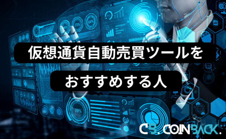 仮想通貨自動売買ツールおすすめランキング9選！選び方・注意点も解説！ | 海外仮想通貨取引所の口座開設ならCoinBack（コインバック）