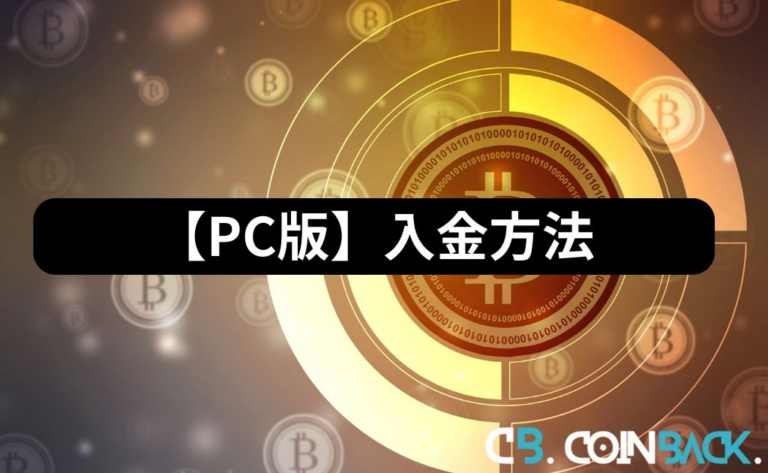 Bitget(ビットゲット)の使い方ガイド｜PCやアプリの作り方まで紹介 | 海外仮想通貨取引所の口座開設ならCoinBack（コインバック）