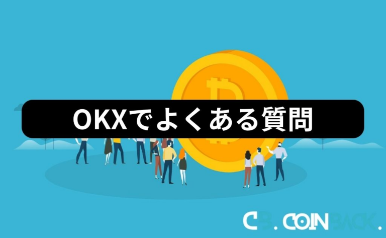 OKX(旧OKEx)の使い方完全ガイド｜図解でわかりやすく解説 | 海外仮想通貨取引所の口座開設ならCoinBack（コインバック）
