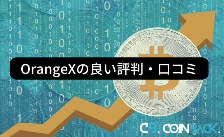 OrangeX(オレンジエックス)の口コミ・評判｜特徴・注意点やコラボキャンペーンについて紹介 | 海外仮想通貨取引所の口座開設なら ...