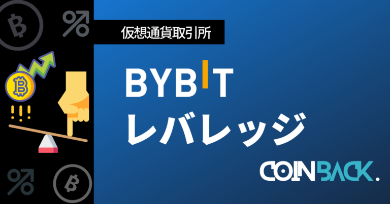 Bybit(バイビット)のレバレッジの仕組み｜設定方法も解説 | 海外仮想通貨取引所の口座開設ならCoinBack（コインバック）
