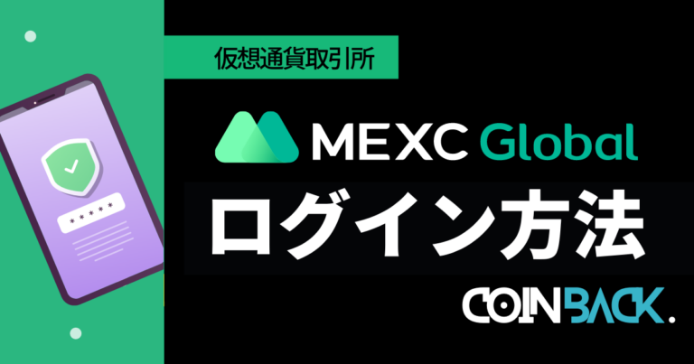 MEXC(MXC)のログイン方法｜ログインできない時の原因・対処法 | 海外仮想通貨取引所の口座開設ならCoinBack（コインバック）