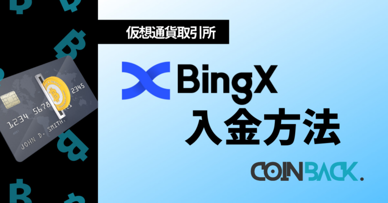 BingX(ビンエックス)の入金方法｜手数料・反映時間も解説 | 海外仮想通貨取引所の口座開設ならCoinBack（コインバック）