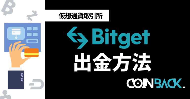 Bitget(ビットゲット)の出金方法｜出金できない理由・資金パスワードまで紹介 | 海外仮想通貨取引所の口座開設ならCoinBack（コインバック）