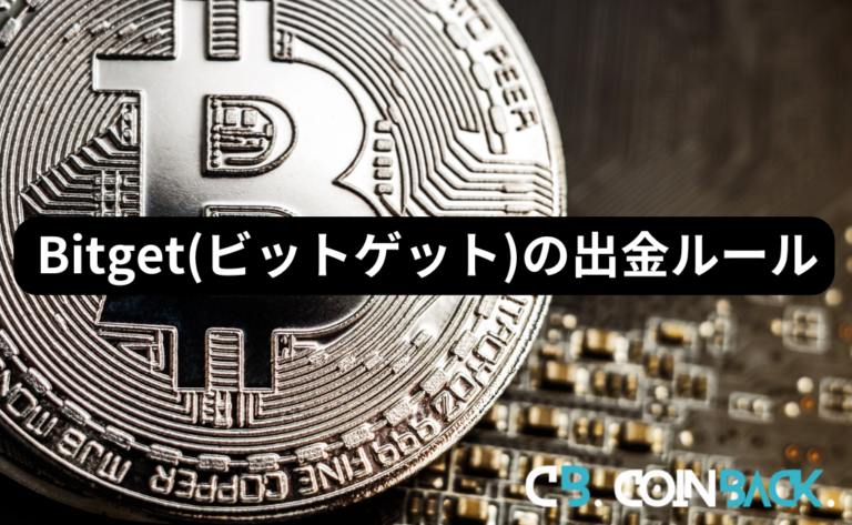 Bitget(ビットゲット)の出金方法｜出金できない理由・資金パスワードまで紹介 | 海外仮想通貨取引所の口座開設ならCoinBack（コインバック）