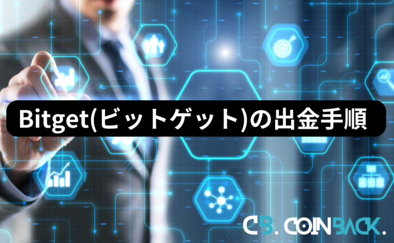 Bitget(ビットゲット)の出金方法｜出金できない理由・資金パスワードまで紹介 | 海外仮想通貨取引所の口座開設ならCoinBack（コインバック）